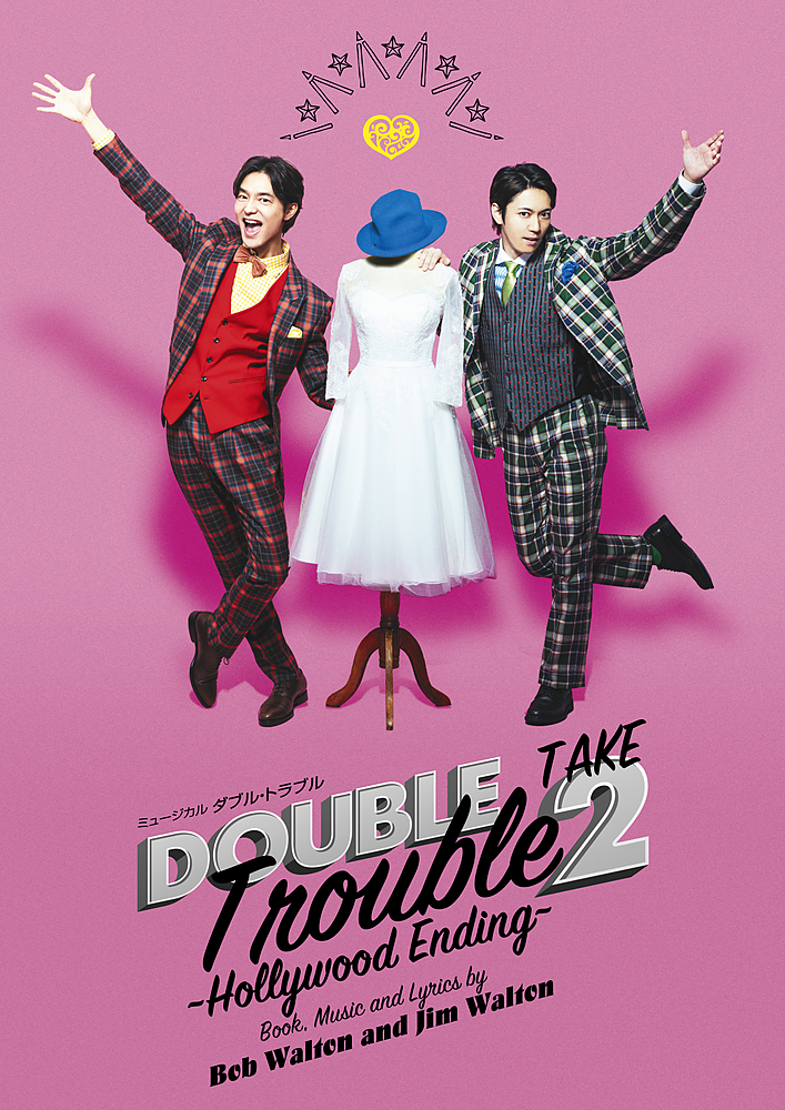 ミュージカル ダブル･トラブル TAKE2 ～Hollywood Ending～ 公演日程 2026年｜演劇・舞台・お笑い遠征なら【バス比較なび】