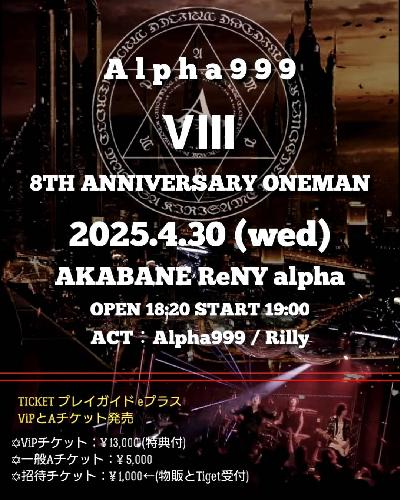 【VIP】Alpha999 8TH ANNIVERSARY LIVE【 Vlll 】ONEMAN ライブ・コンサート日程 2025年｜ライブ ...